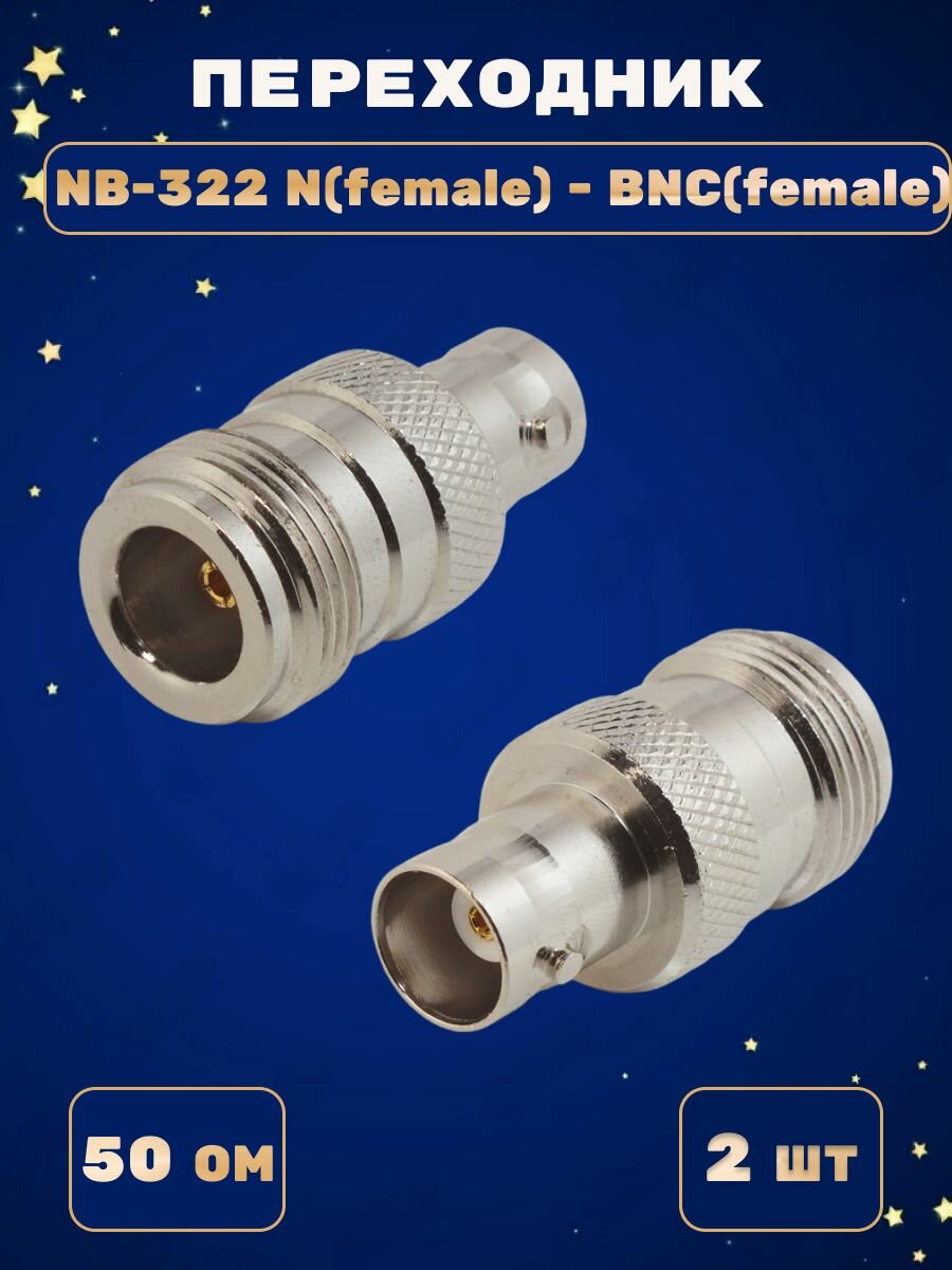 Переходник KROKS NB-322 N(female) - BNC(female) 50 ОМ (2 шт)