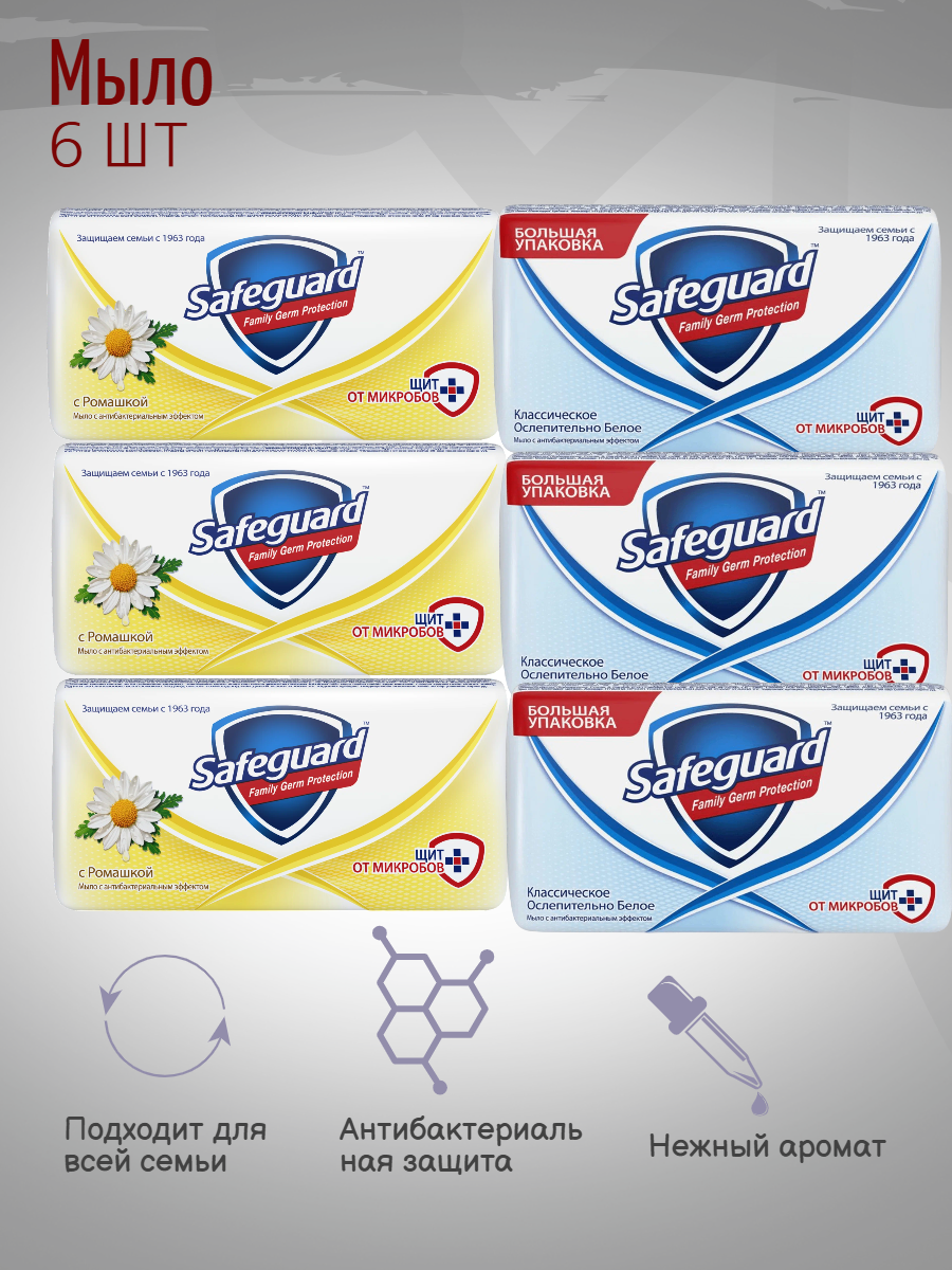 Safeguard Антибактериальное кусковое мыло с Ромашкой 90г 3шт, Классическое 90г 3шт