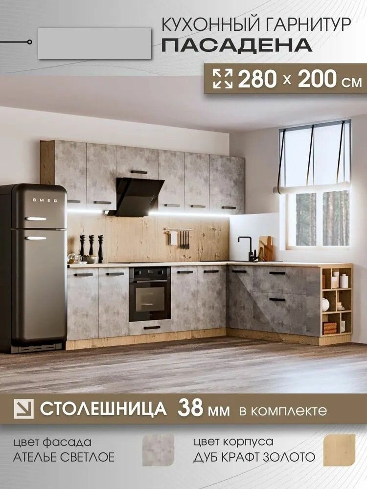 Пасадена Кухонный гарнитур, ЛДСП, 280х200х214 см, Стендмебель