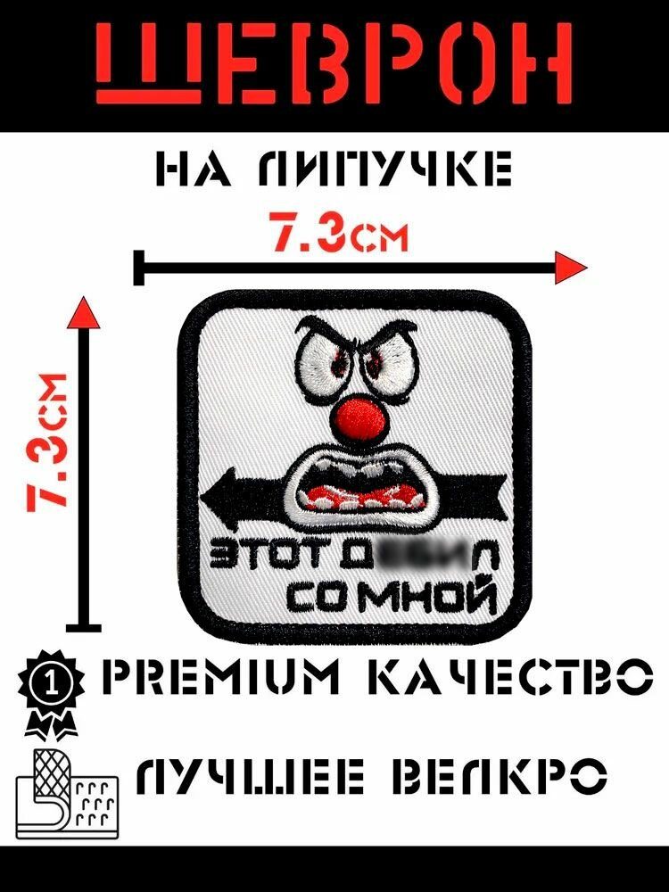 Шеврон на липучке Этот со мной 73х73мм