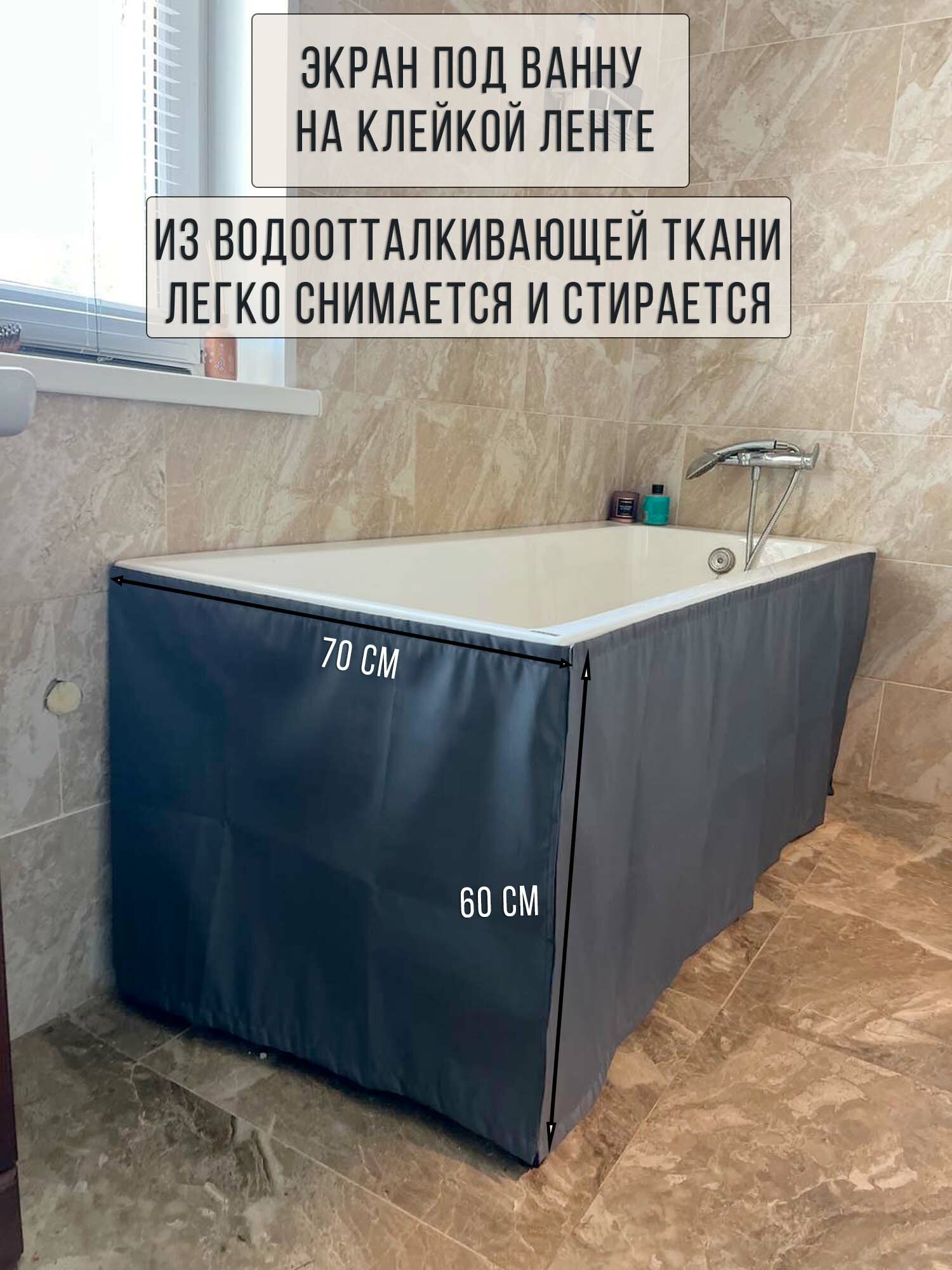 Экран под ванну 70 х 60 см, водостойкая ткань, без монтажа