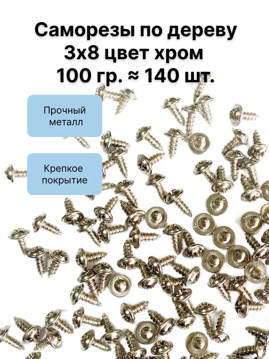 Саморезы декоративные Decupe, с полукруглой шляпкой и пресс-шайбой, с крестообразным шлицем, цвет хром, 3x8 Н-215, 100г (примерно 140 шт)