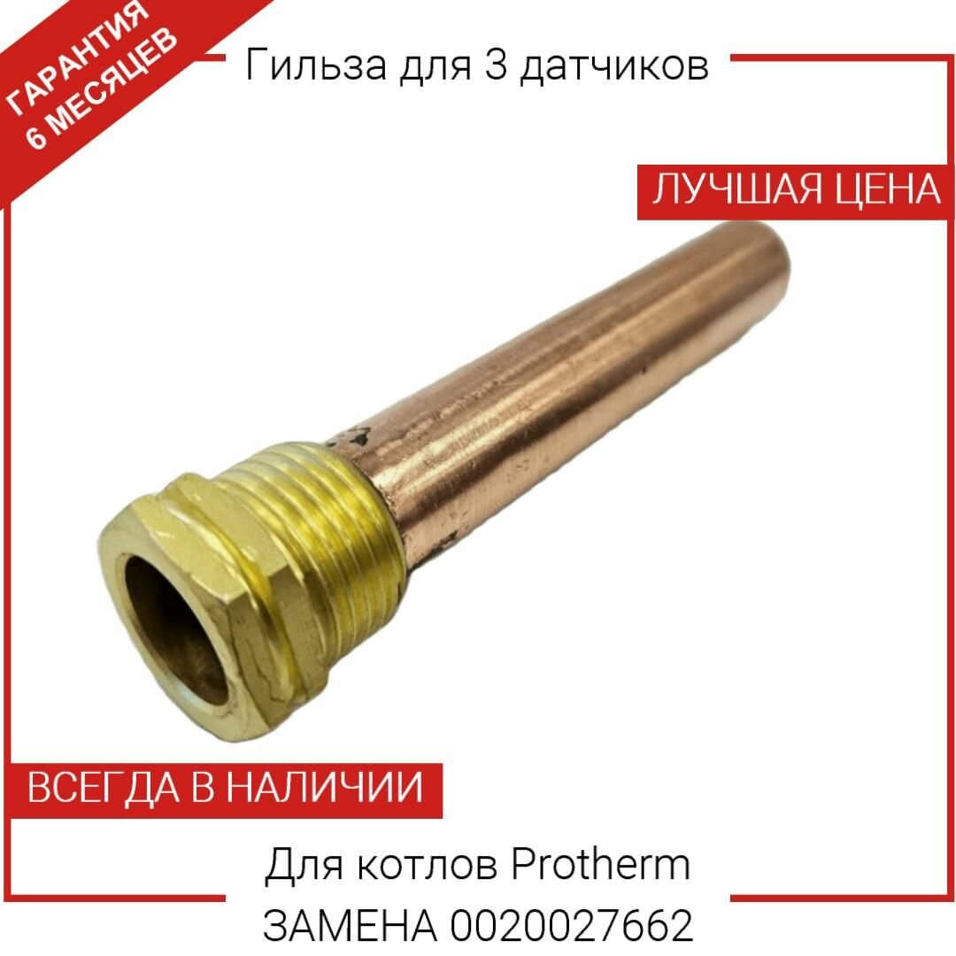 Гильза медная для котла 1/2" 3 датчиков Protherm 0020027662 Ferroli Thermona