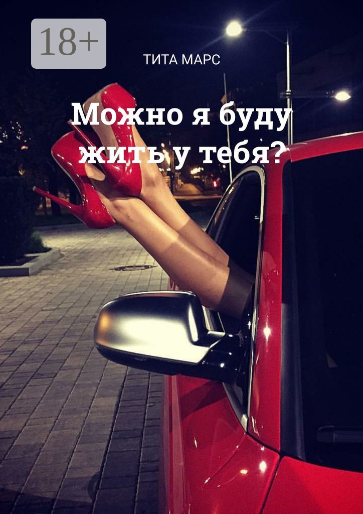 Можно я буду жить у тебя?