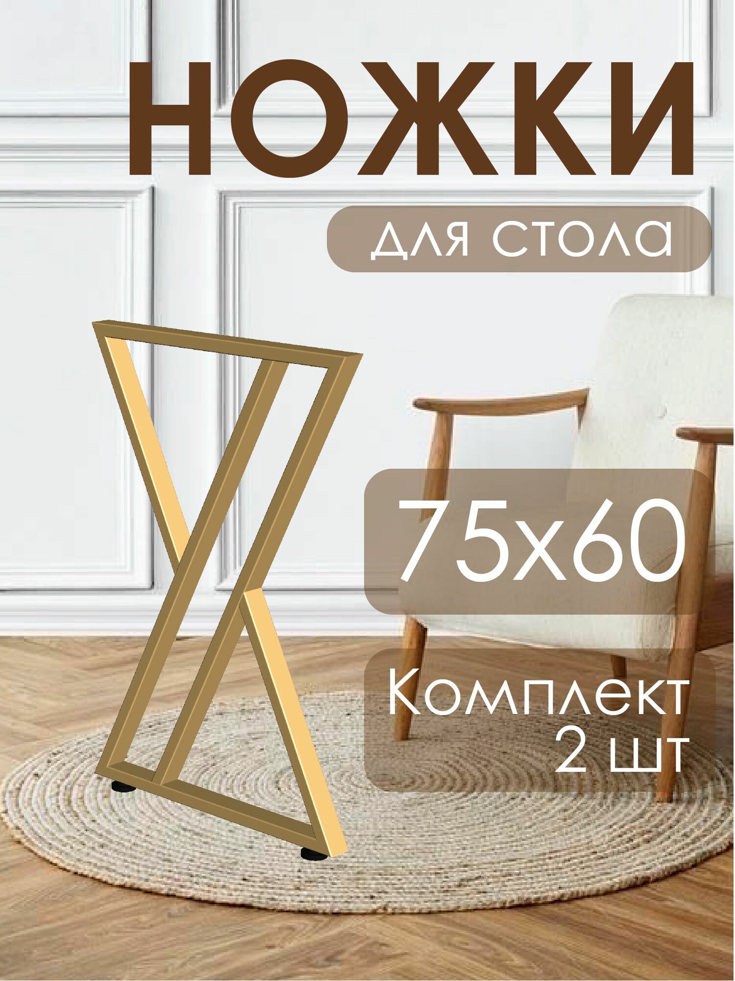 Подстолье, ножки для стола 75х60 см