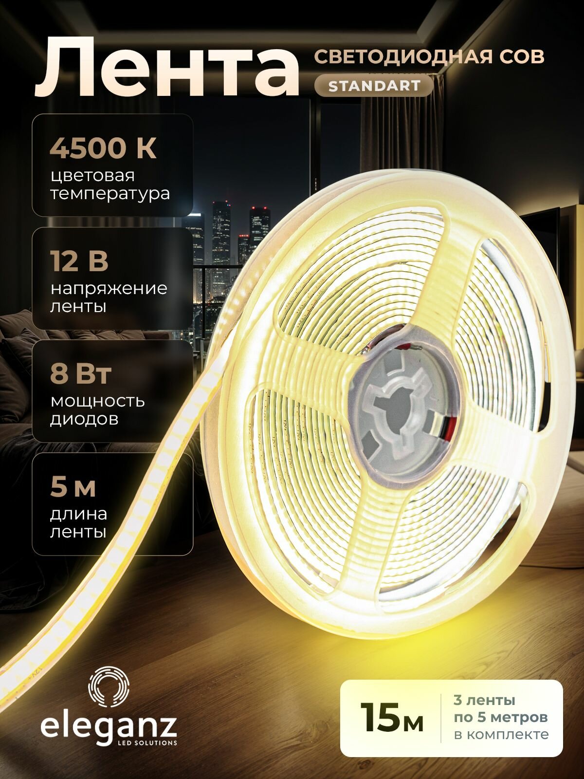Светодиодная лента COB Standard "Eleganz 12В", 8 Вт , 310 LED, IP33 нейтральный белый, 15м