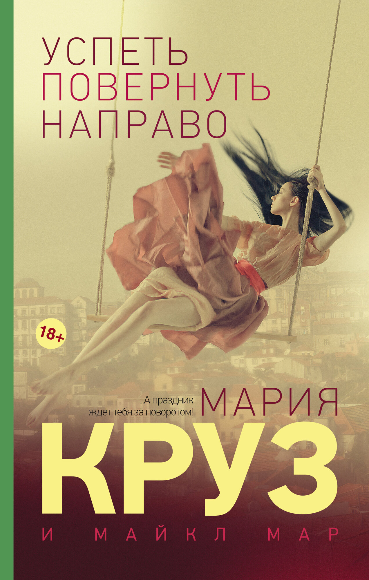 Успеть повернуть направо Мария Круз, Майкл Мар