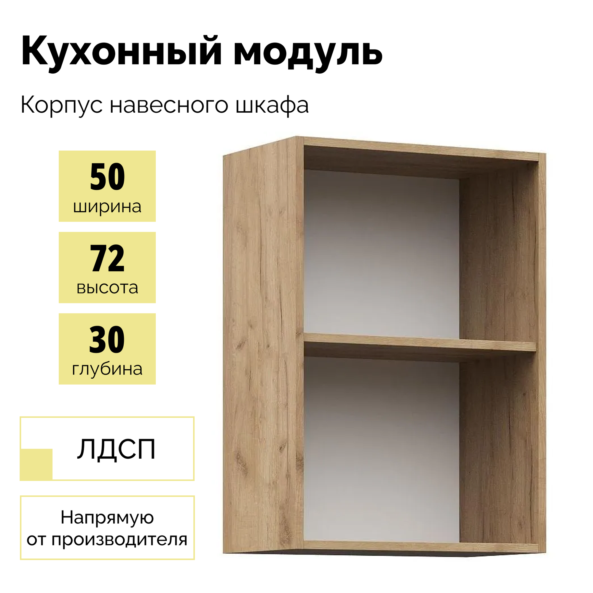 Корпус кухонного настенного шкафа ШВ 500 - Крафт золотой Спасибо-Мебель