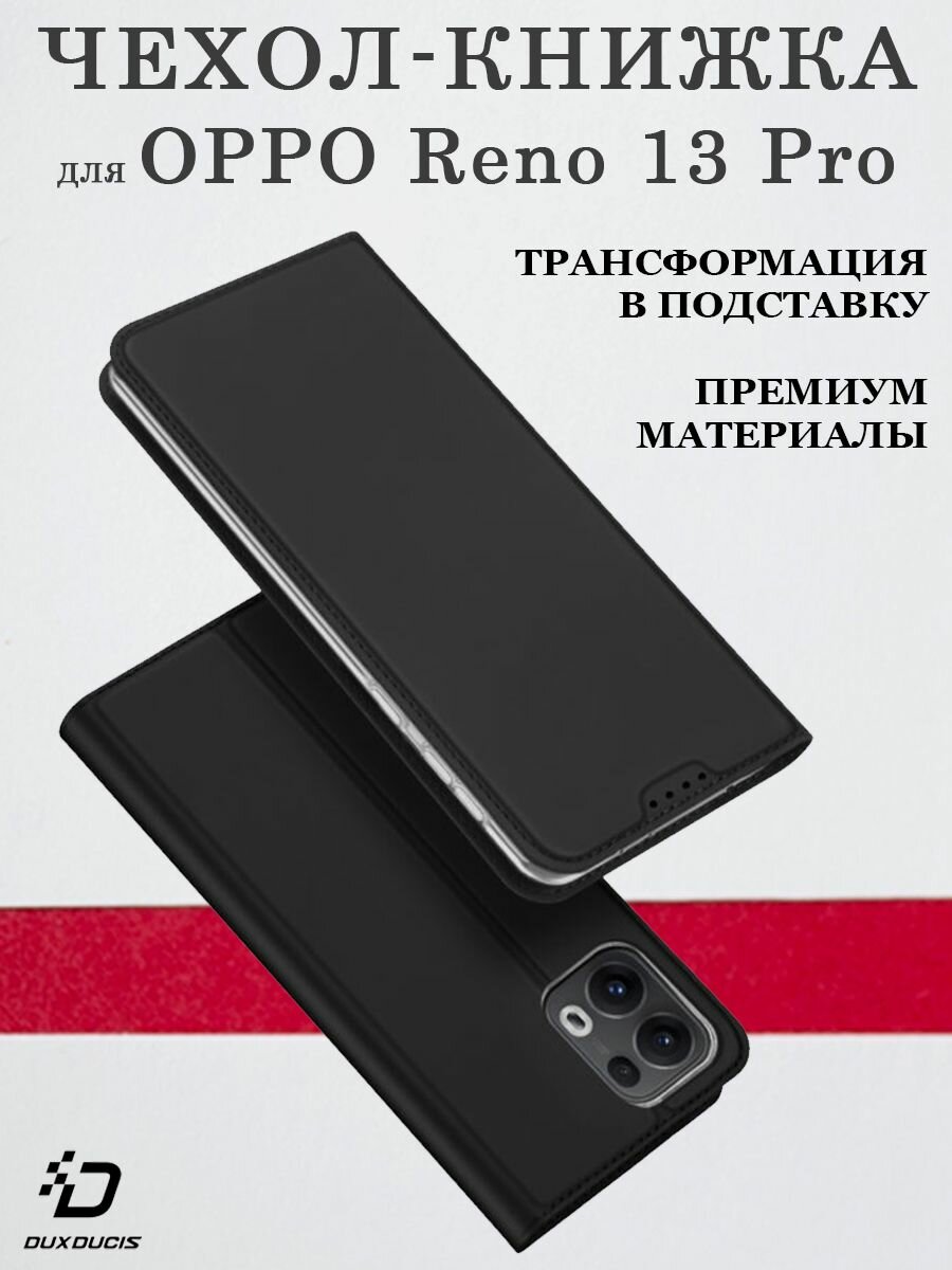 Чехол книжка Dux Ducis для OPPO Reno 13 Pro, черный