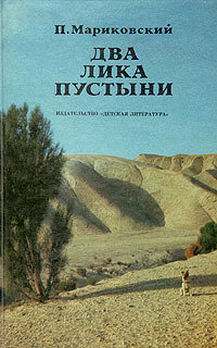 Два лика пустыни 1987 г.
