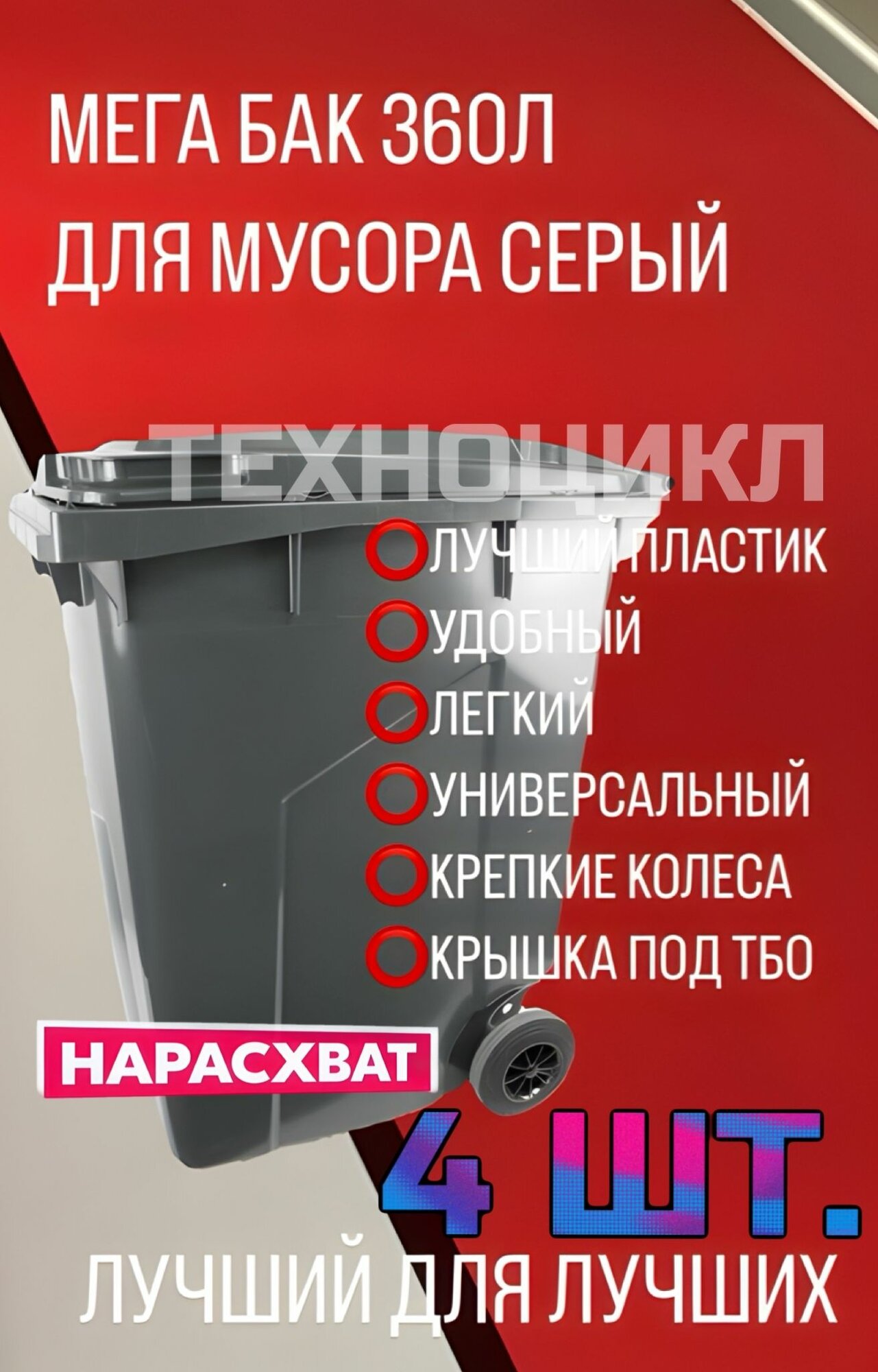 4 ШТ. Контейнер для мусора 360л серый универсальный бак с крышкой и колесами