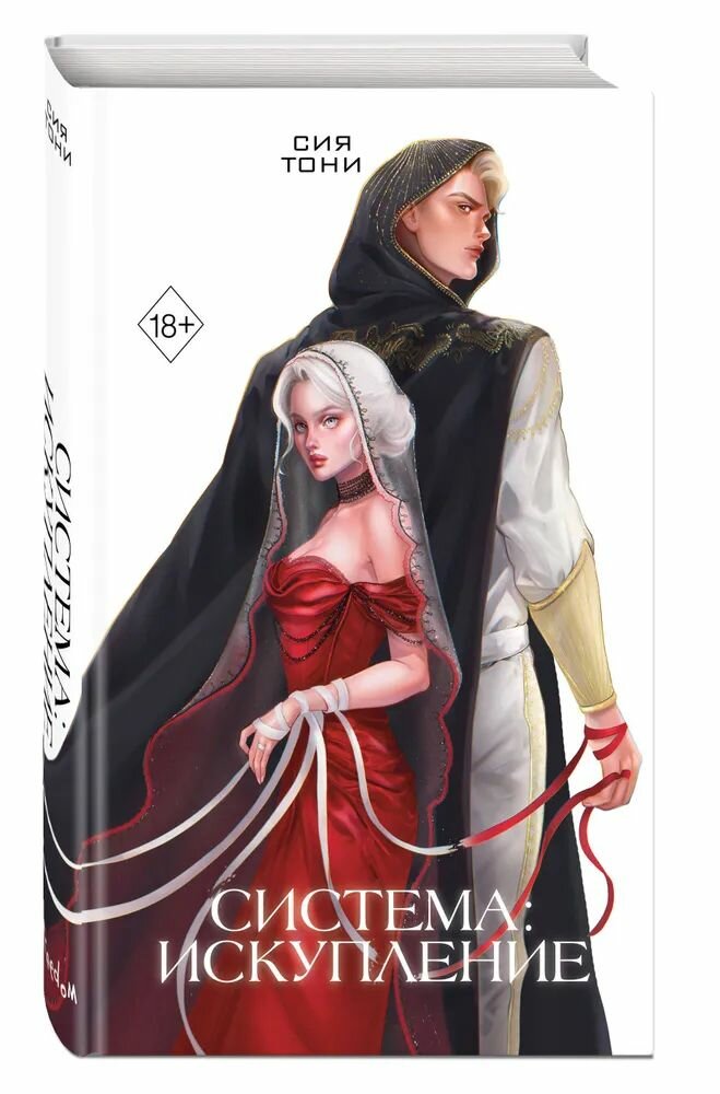 Система: Искупление (#3)