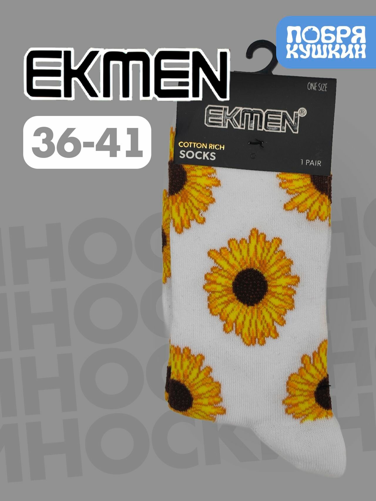 Носки Носки с принтом, EKMEN, Подсолнухи, 1 пара
