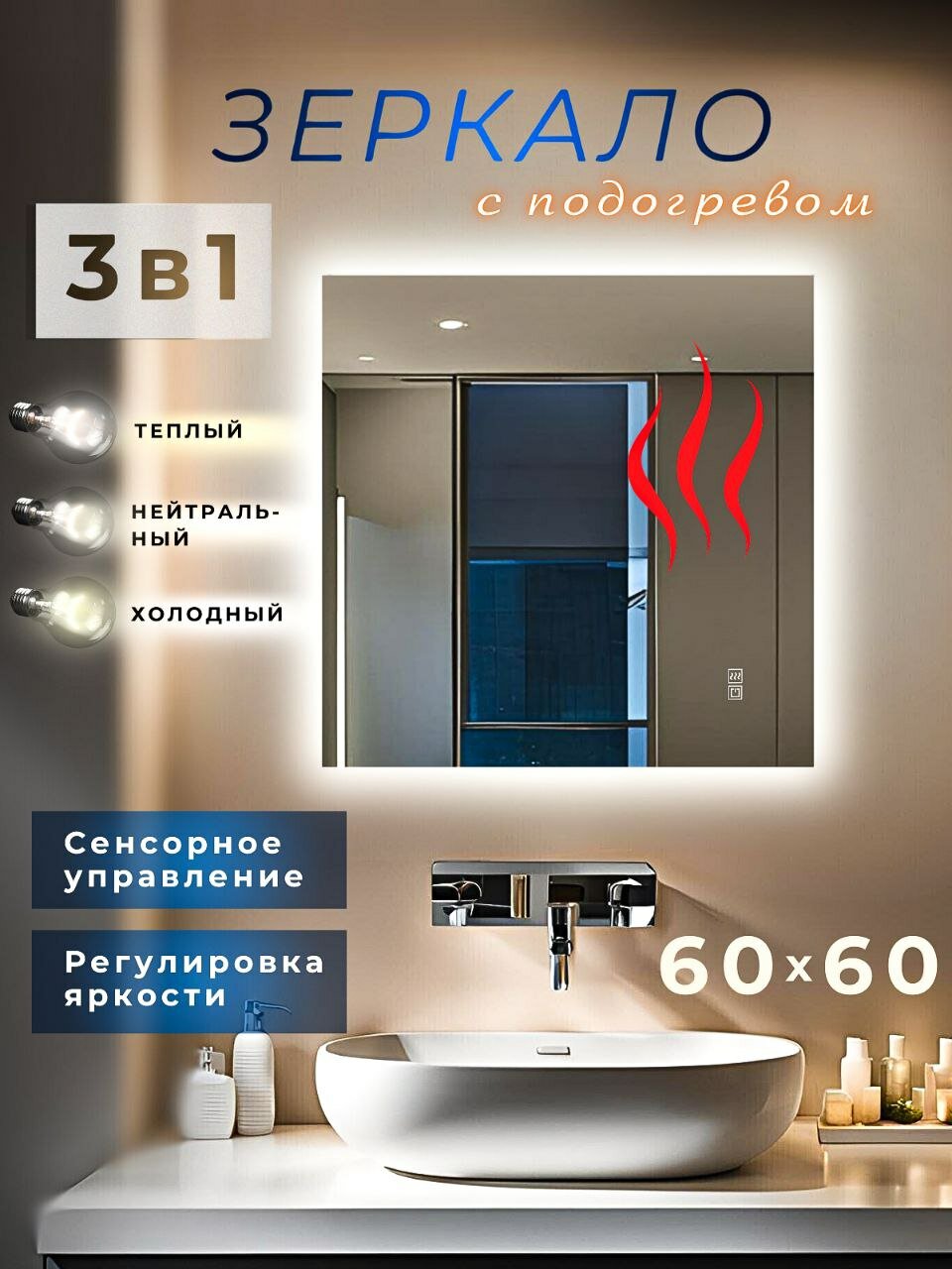 Зеркало с подсветкой и подогревом квадратное 3 в 1 с сенсорным управлением и изменением цвета 60 на 60 см