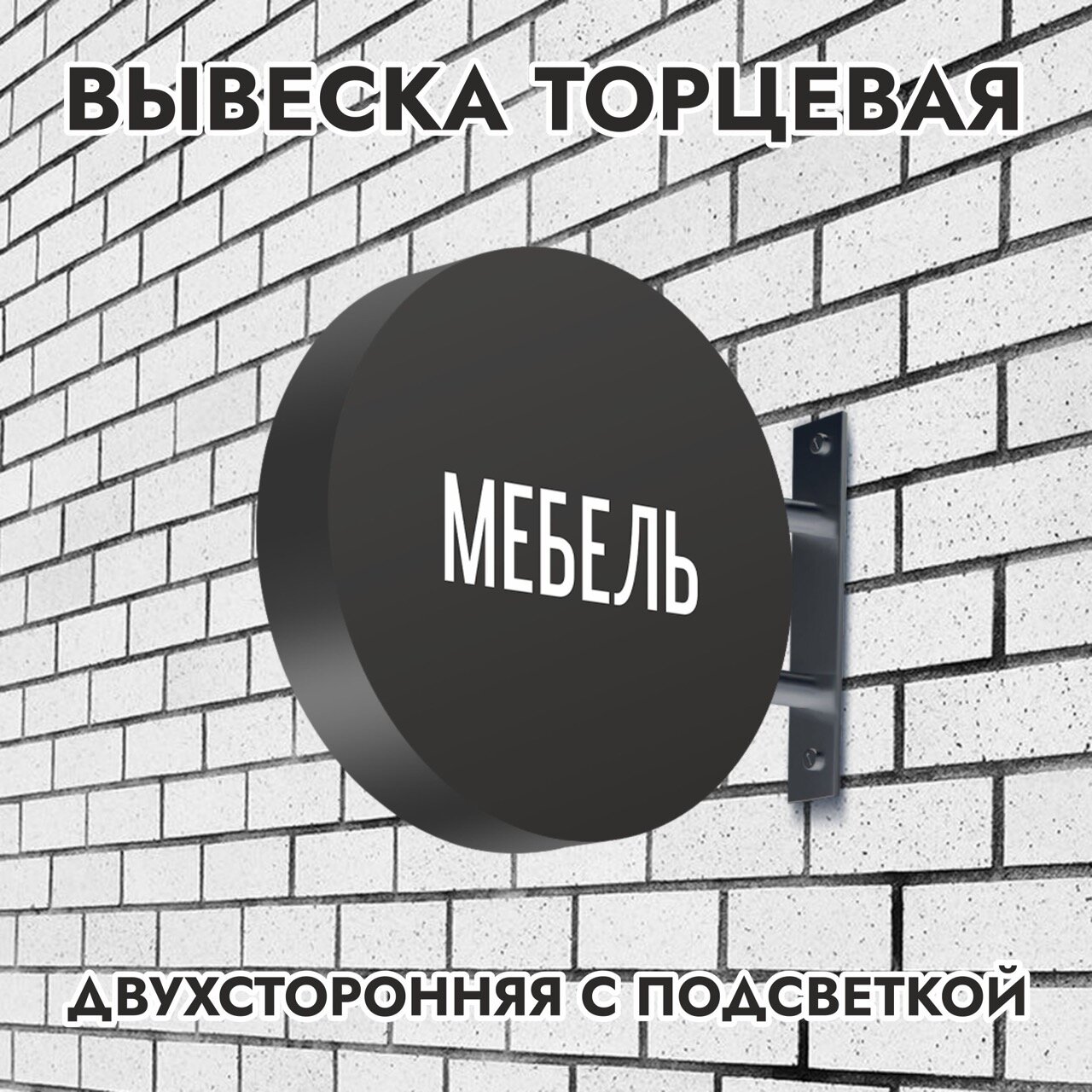 Вывеска торцевая двухсторонняя с подсветкой "Мебель" 1 черная, диам. 40 см