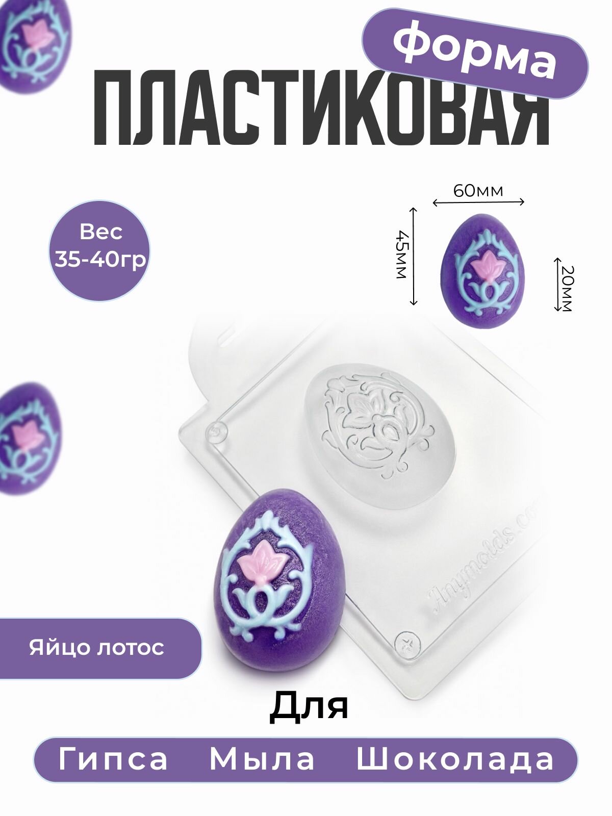 "Яйцо Лотос" форма пластиковая для мыла и шоколада