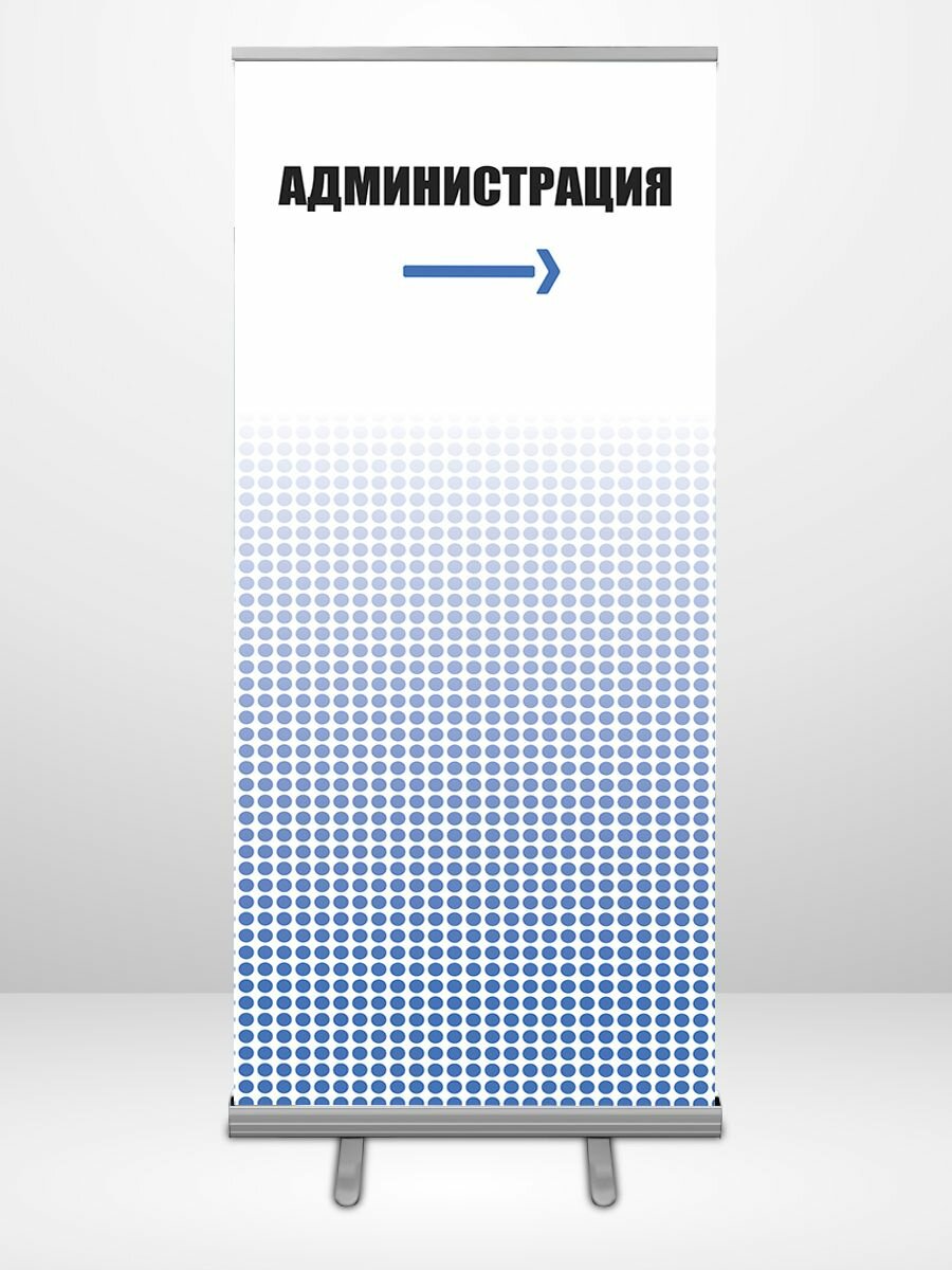 Указатель для навигации напольный, баннер Роллап 85х200 "администрация"