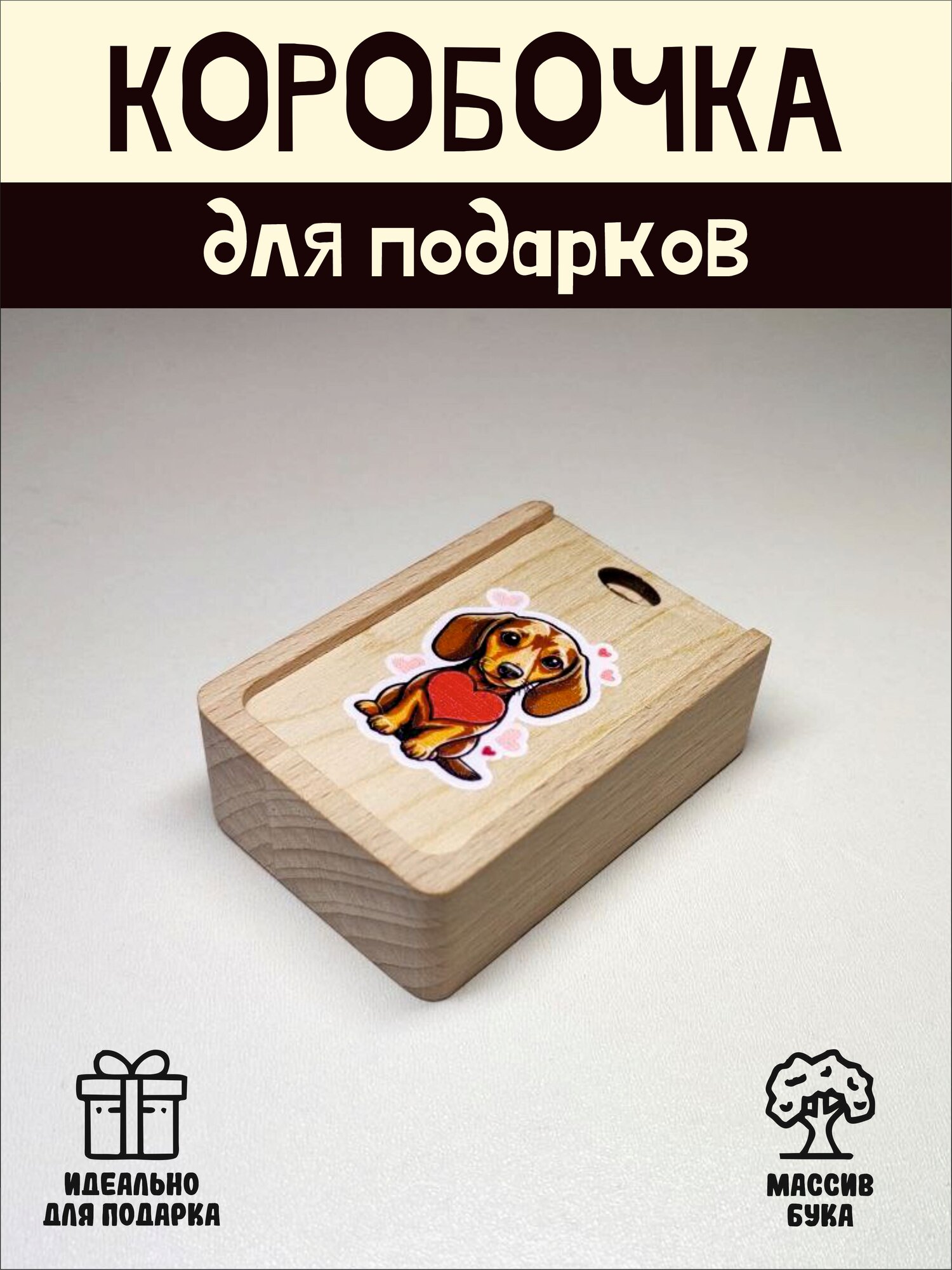 Подарочная коробочка RiForm "Такса с сердечками" бук, фанера, выдвижная крышка, для украшений, бежевая