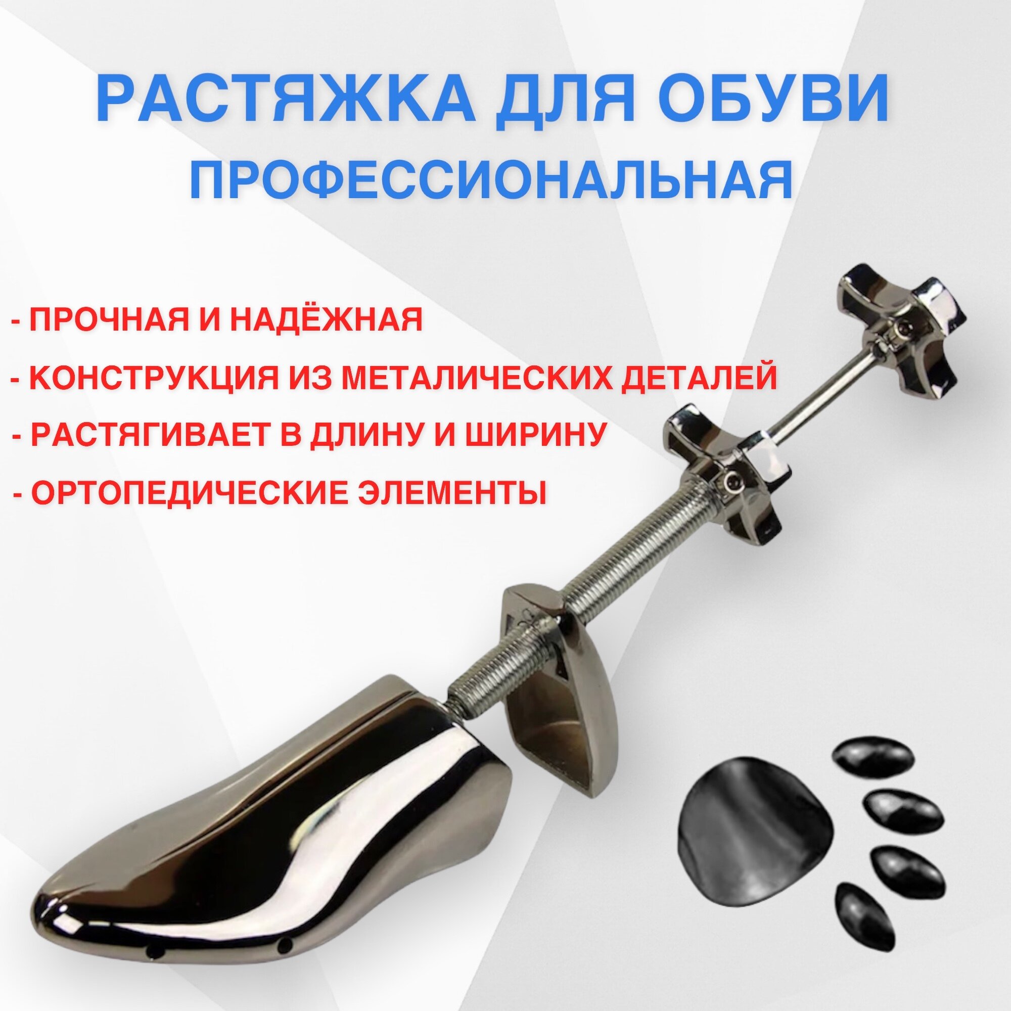 Растяжка для обуви профессиональная металлическая женская 35-39