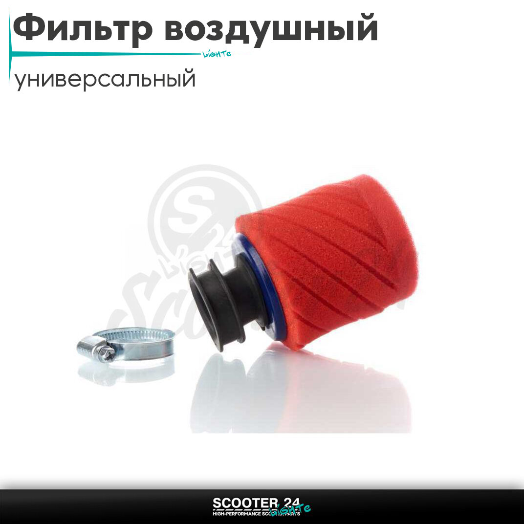Фильтр воздушный(нулевик)d35 прямой(красный,#1)универсальный тюнинг на мотоцикл/мопед и скутер/для мототехники