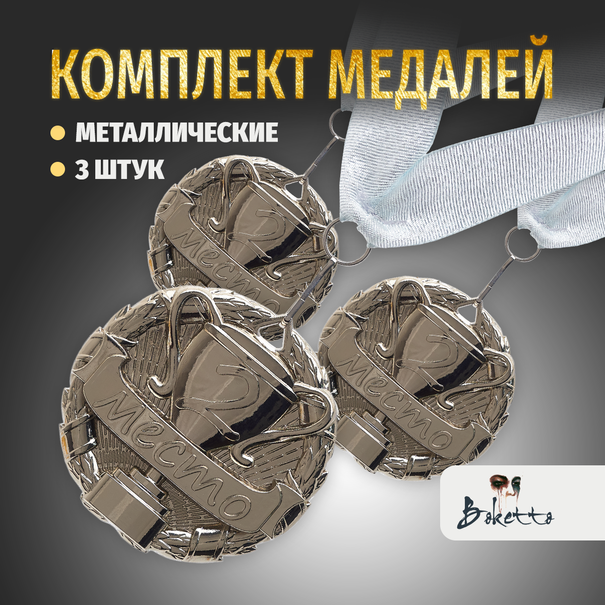Призовые медали Boketto "Art&Love", металлические, на ленте, цвет серебро комплект 3 шт.