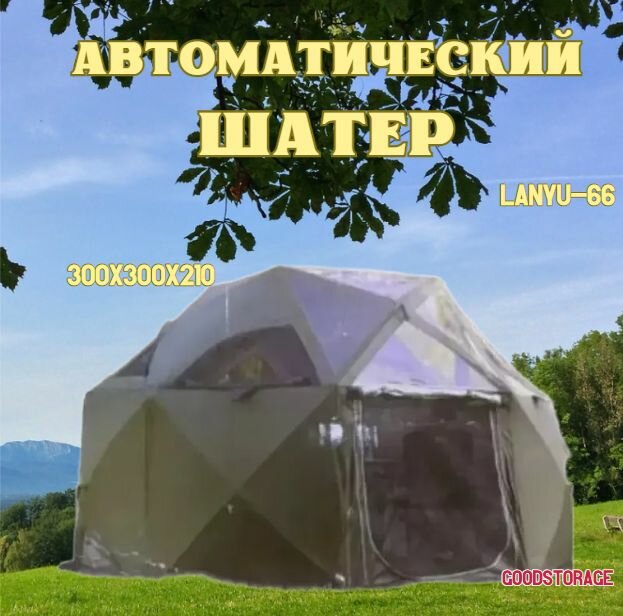 Туристический автоматический шатер Lanyu 66