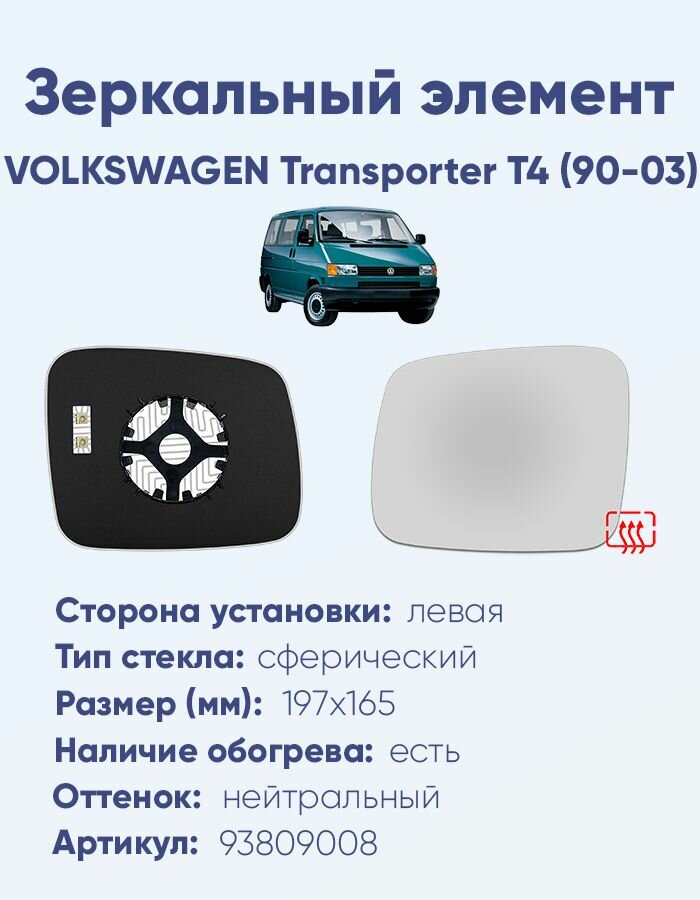 Зеркальный элемент левый VOLKSWAGEN Transporter T4 (90-03) сфера нейтральный с обогревом
