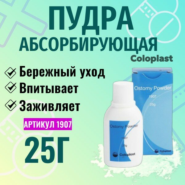 019070 Пудра Coloplast Колопласт абсорбирующая флакон 25 гр, уход за кожей вокруг стомы