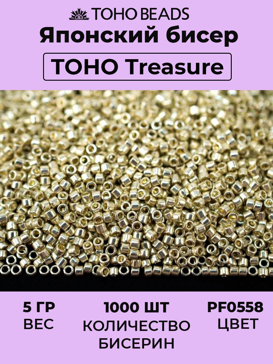 Бисер японский TOHO Treasure цилиндрический 11/0 #PF0558 алюминий, Permanent Finish гальванизированный, 5 грамм