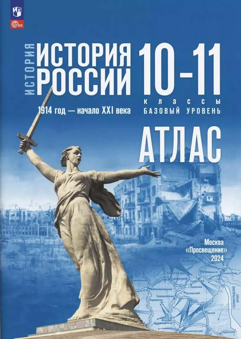 Атлас Просвещение 10-11 класс, история России 1914-начало 21 века, базовый уровень, 2024 г.