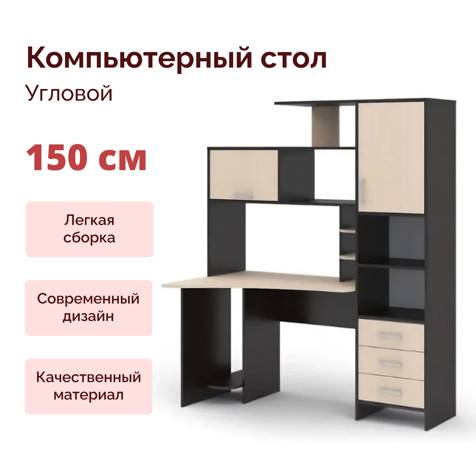 Компьютерный стол письменный для дома Угловой с полками 150см венге/белфорд - СМ0330