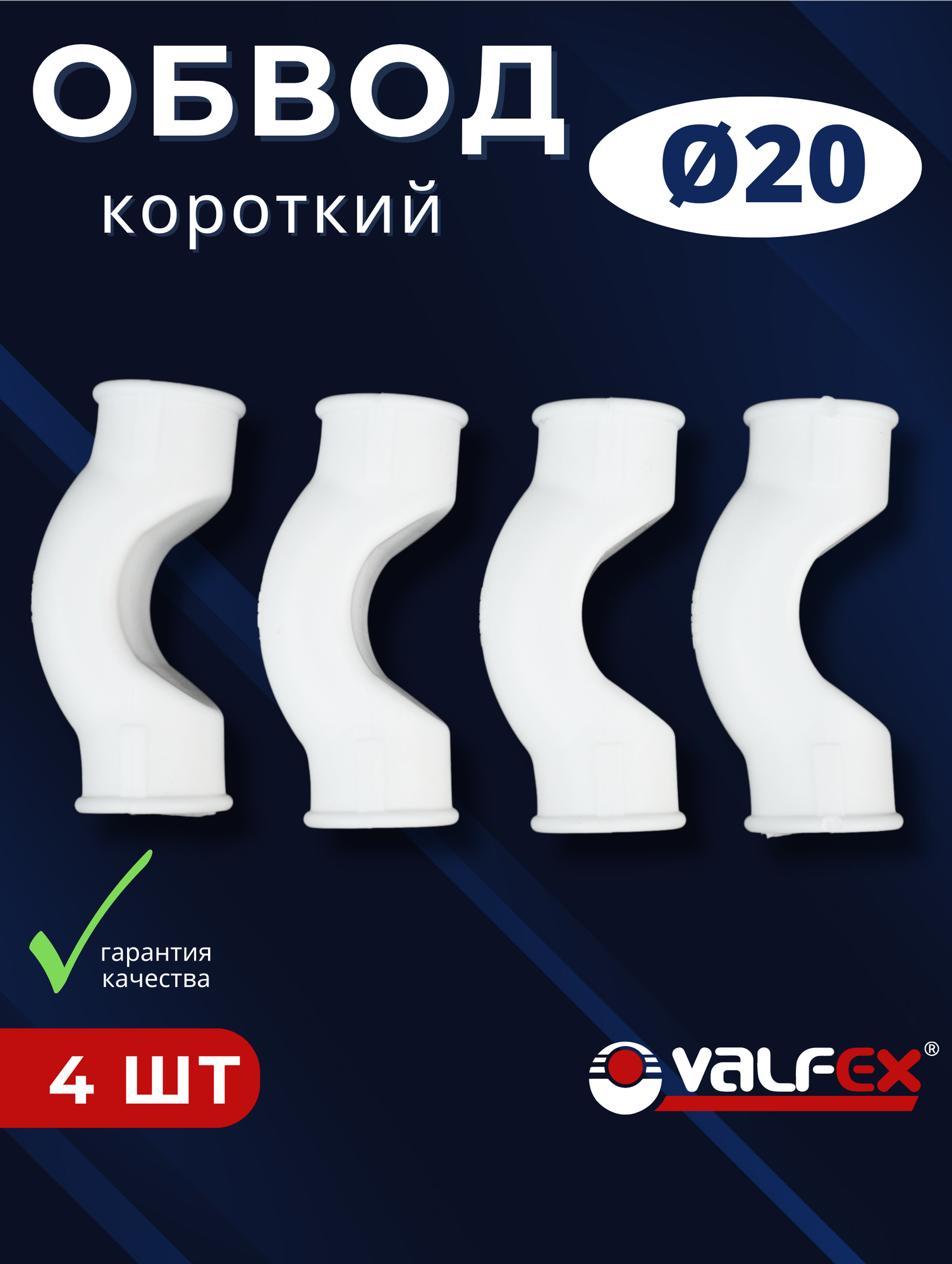 Обвод полипропиленовый 20 короткий PPR (Valfex) 4шт.