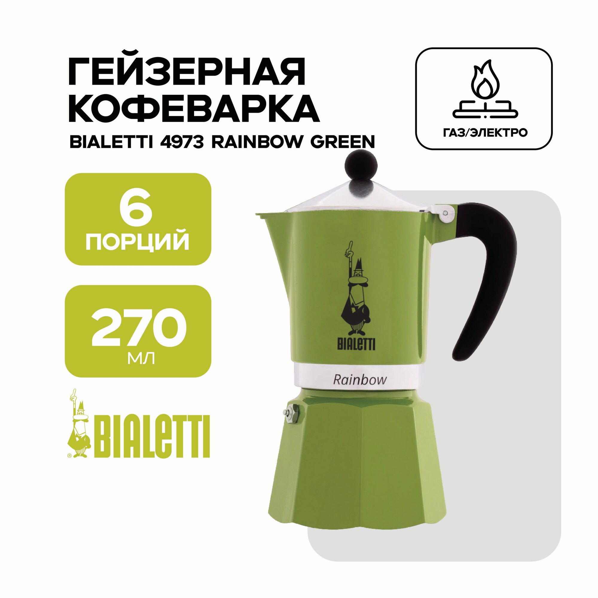 Гейзерная кофеварка Bialetti Rainbow Green на 6 порций 4973
