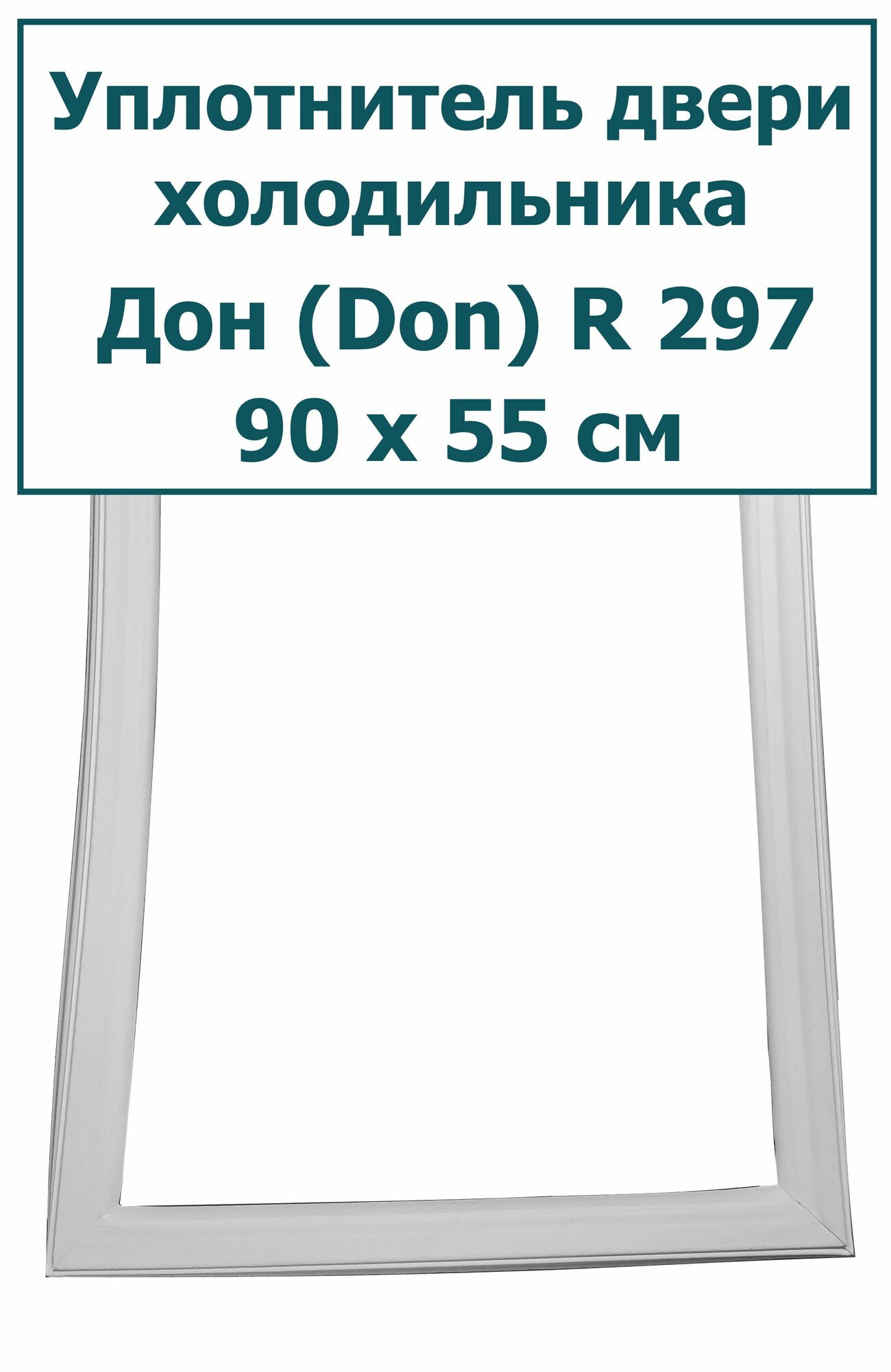 Уплотнитель (резинка) для двери морозильной камеры холодильника Don (Дон) R 297, 90 x 55 см (900 x 550 мм)