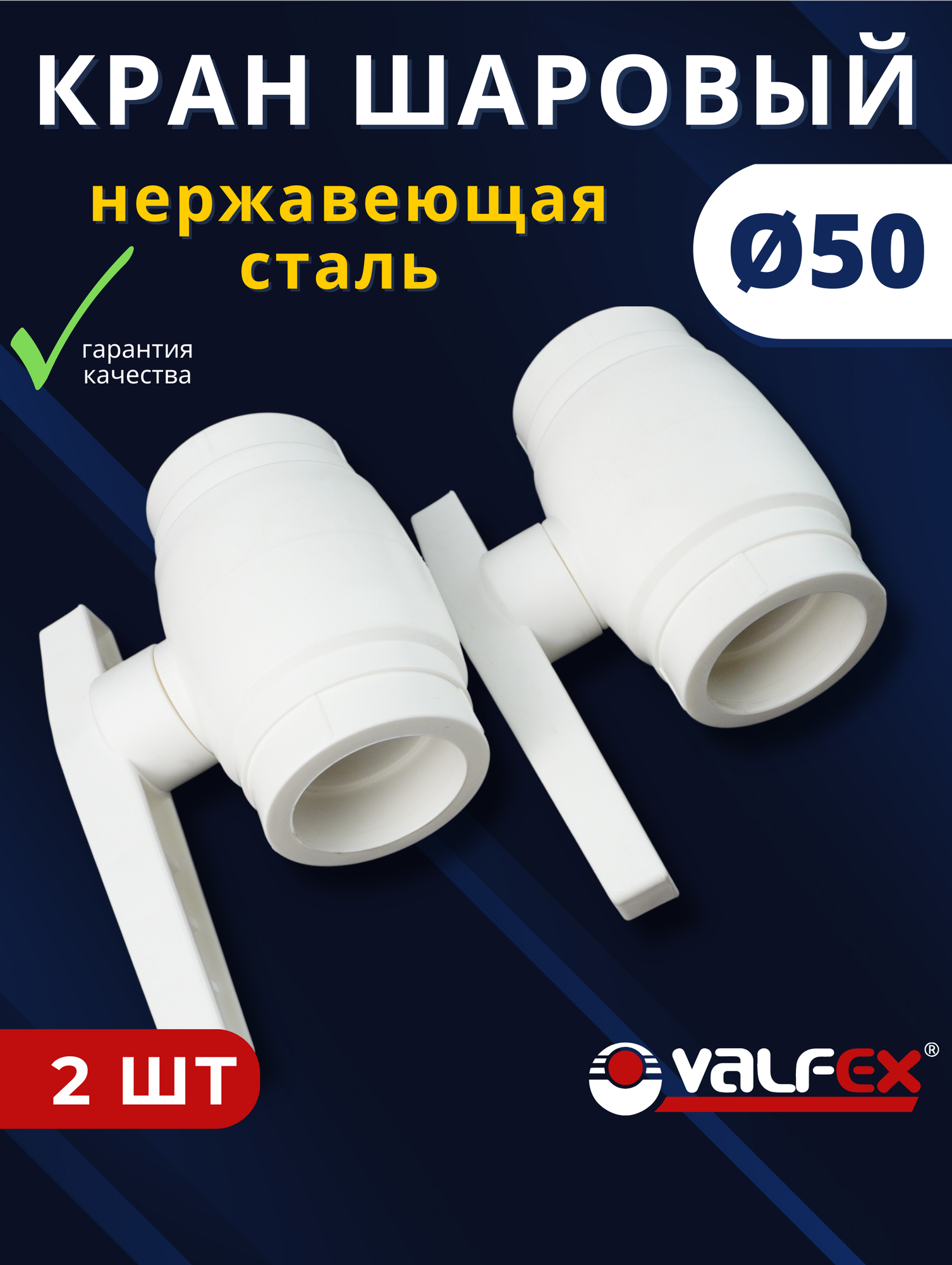 Кран шаровый полипропиленовый 50 шар нержавейка PPR (Valfex) 2шт.