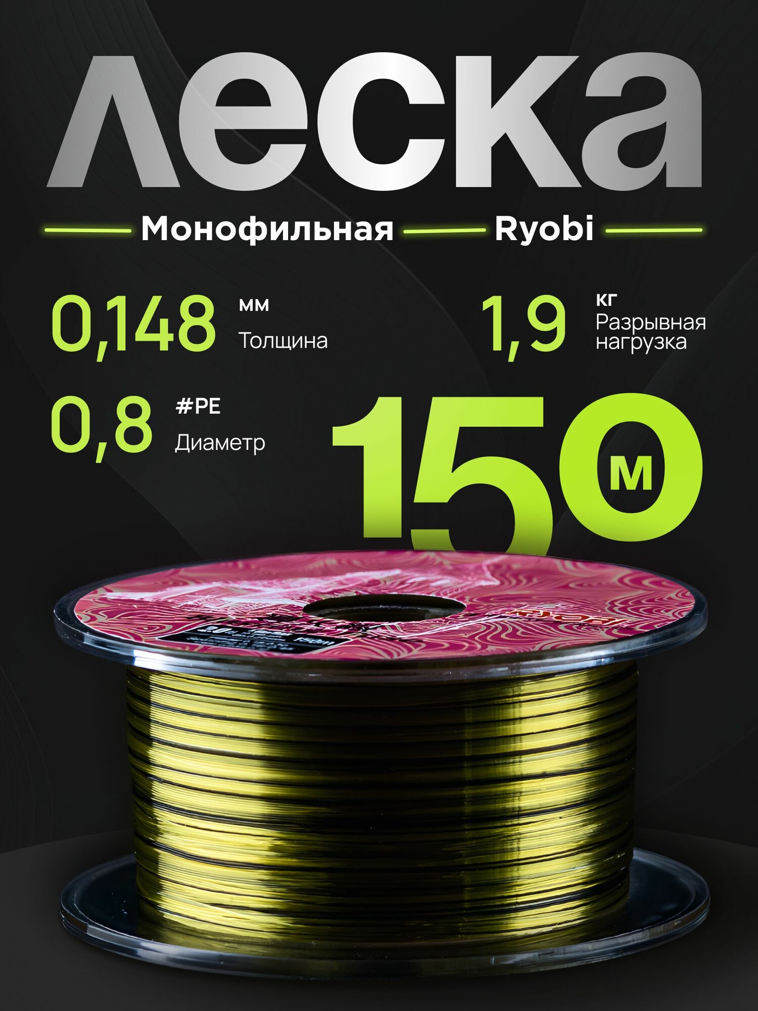 Монофильная леска RYOBI на щуку, окуня для спиннинга 150 м, 0.148 mm, test 1.9 kg RYLN05-06 калиброванная