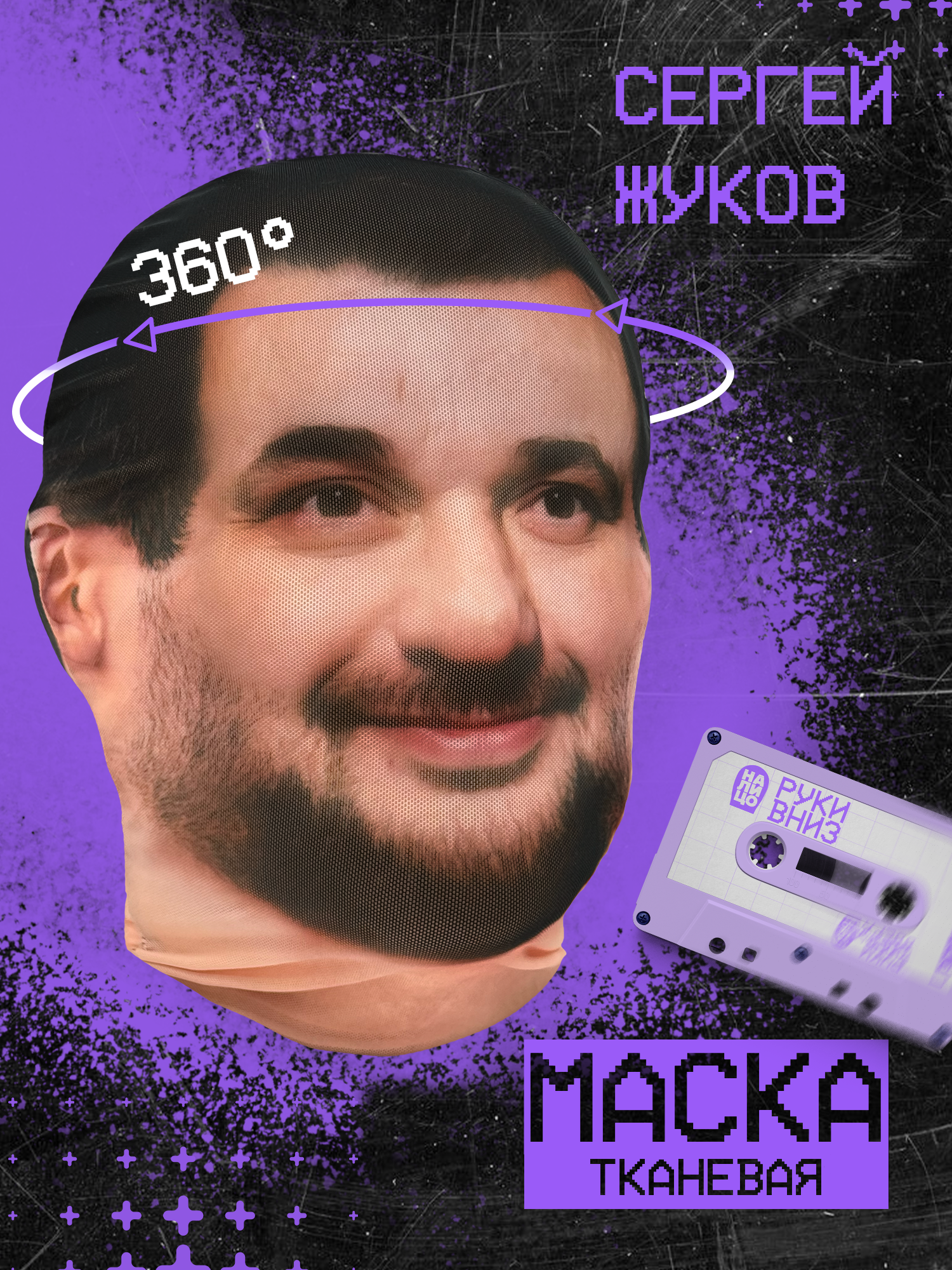 Карнавальная тканевая маска на лицо Сергей Жуков