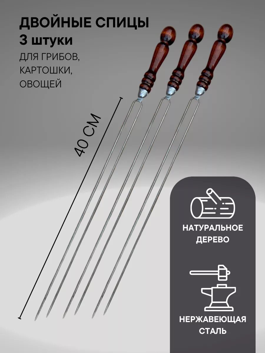 Шампура для грибов Пикник Кавказ "Спица гриль", для овощей из нержавеющей стали 3 шт.