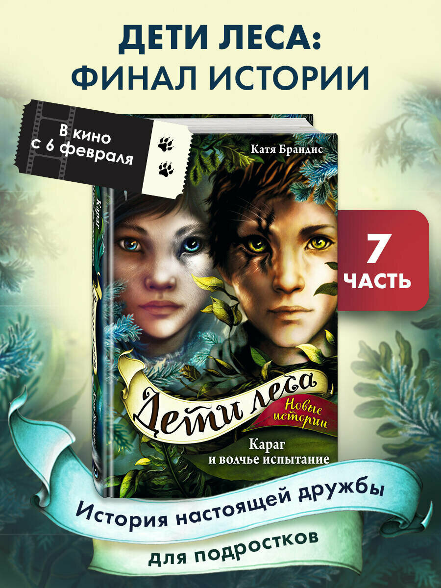 Дети леса. Караг и волчье испытание (#7)