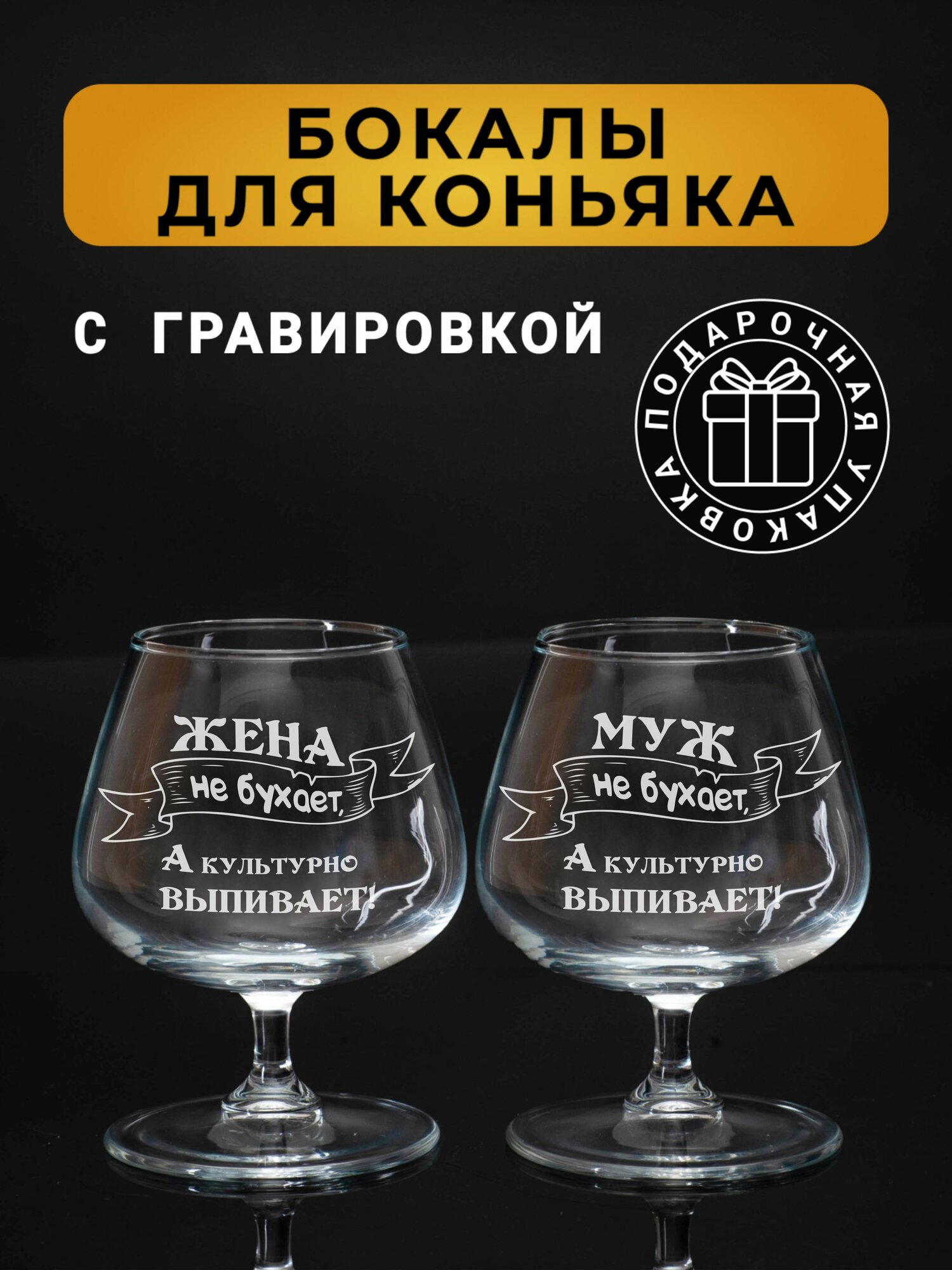 Набор бокалов для коньяка с гравировкой Жена / Муж не бухает, а культурно отдыхает