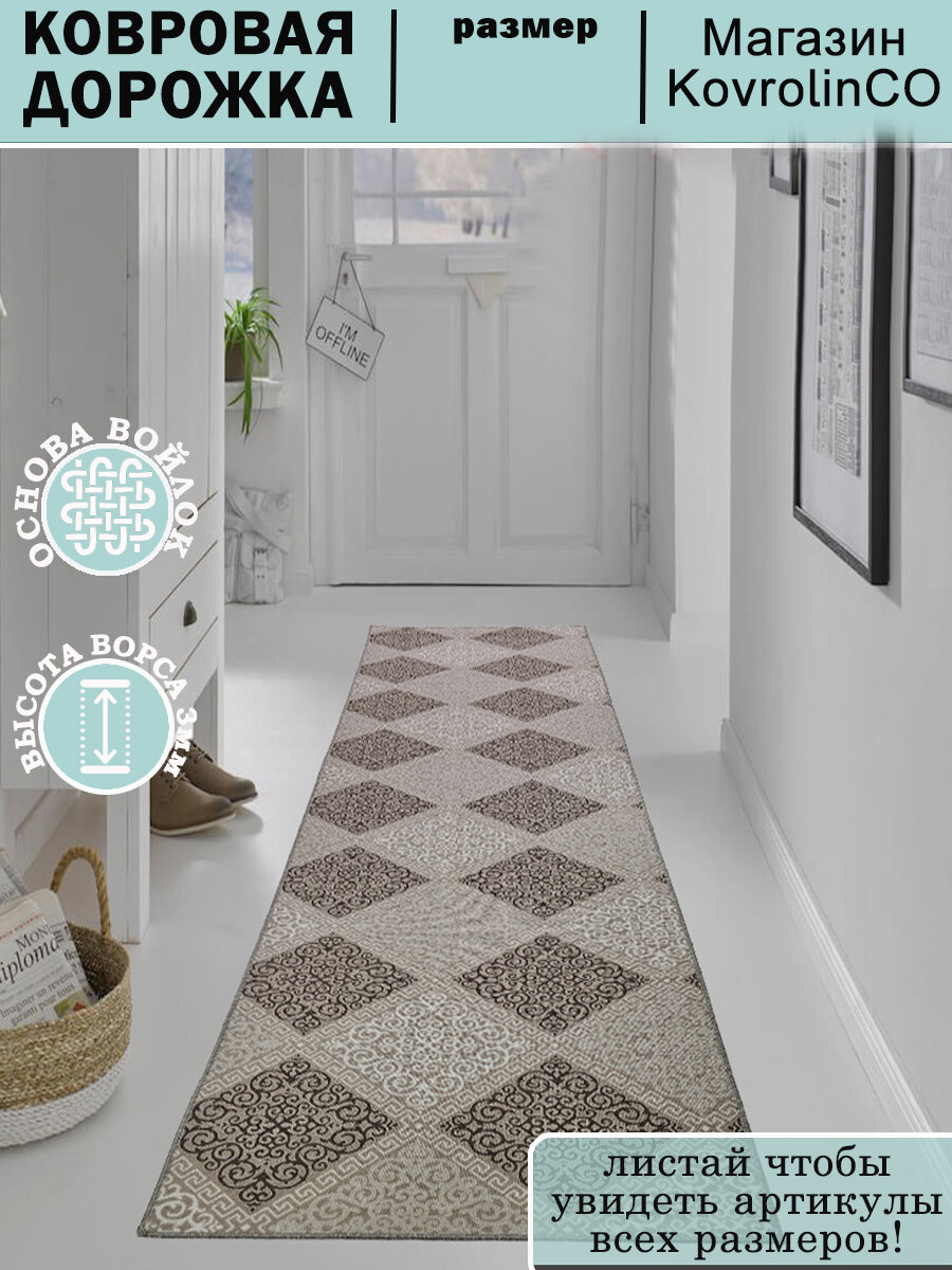 Дорожка ковровая для дома 80Х350 см