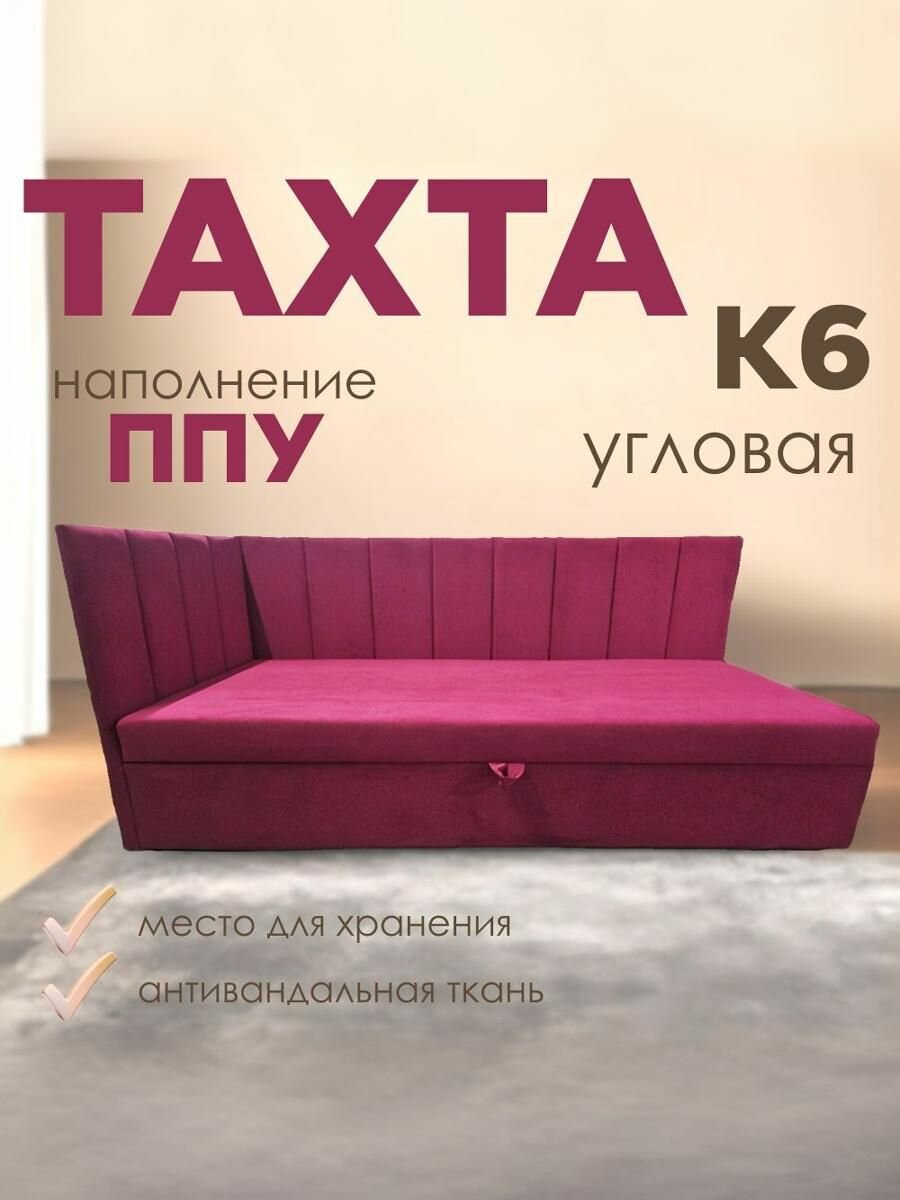 Тахта угловая К6 Софа двуспальная со спальным местом 130х190 см, с подъёмным механизмом, с матрасом, наполнение ППУ, левый угол, бордовый Fortis