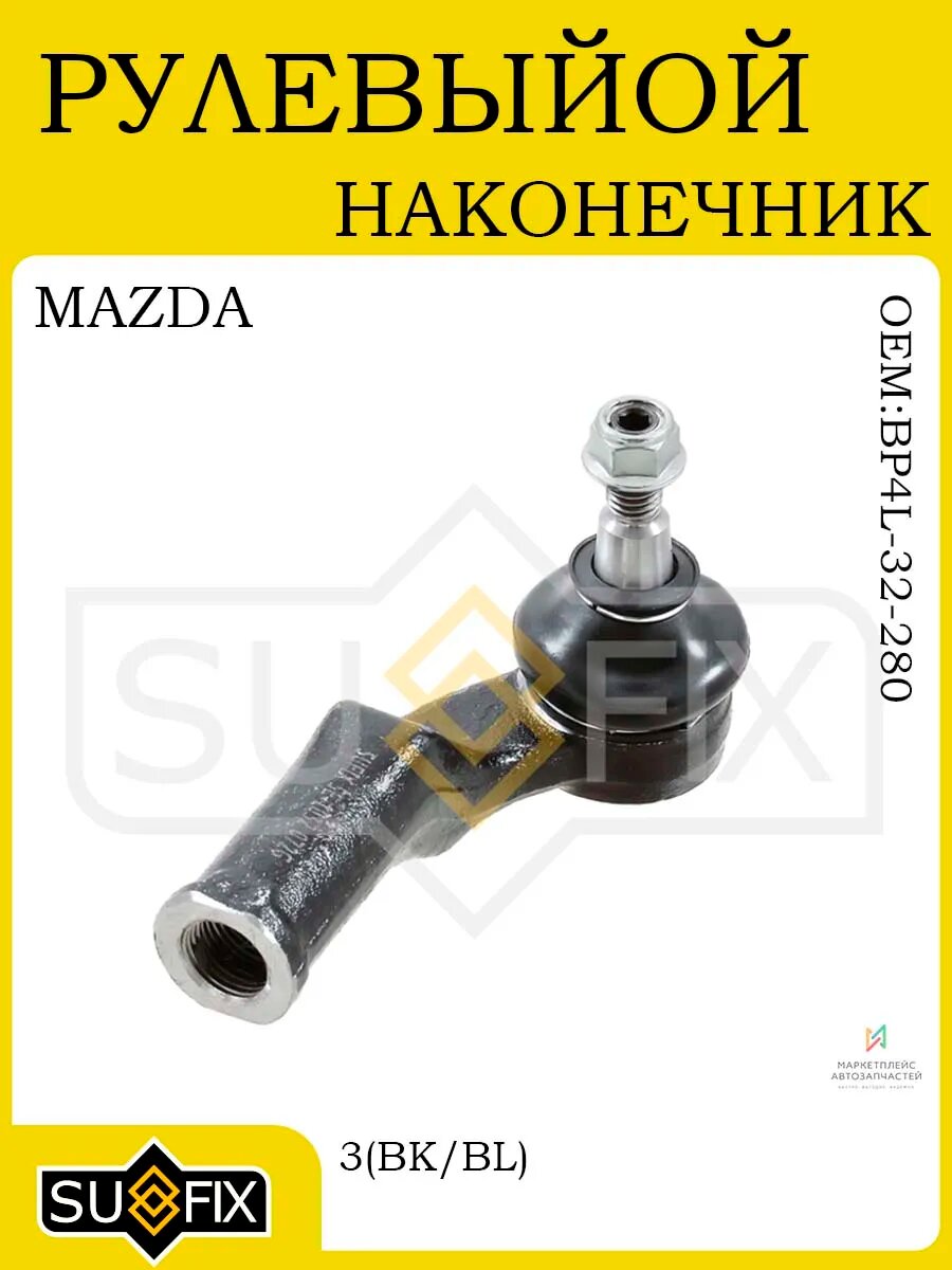 Рулевой наконечник прав для MAZDA 3 (BK/BL) 2004-