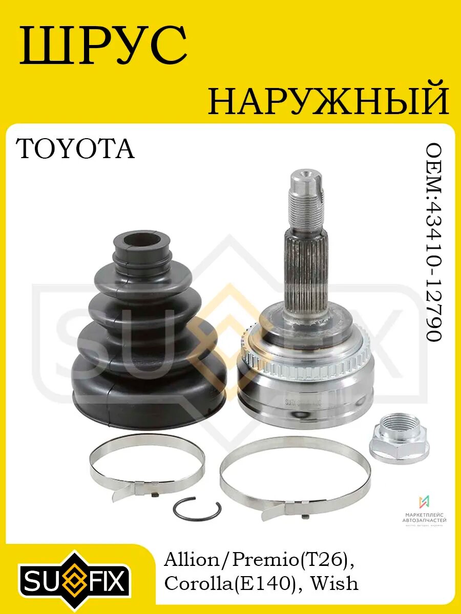 ШРУС наружный TOYOTA Allion/Premio/T26 07>, Corolla 06-12
