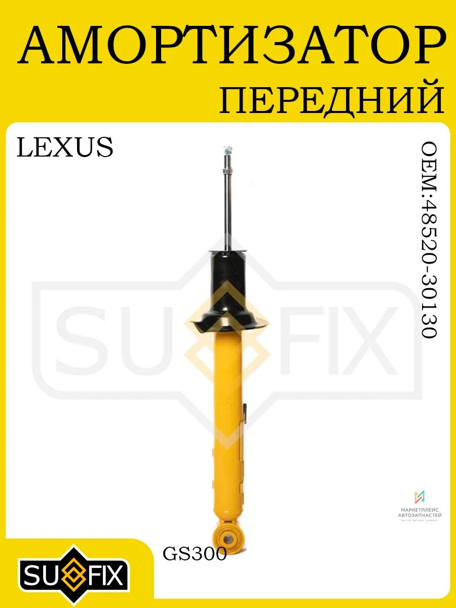Амортизатор передний лев LEXUS GS300 2005-2011