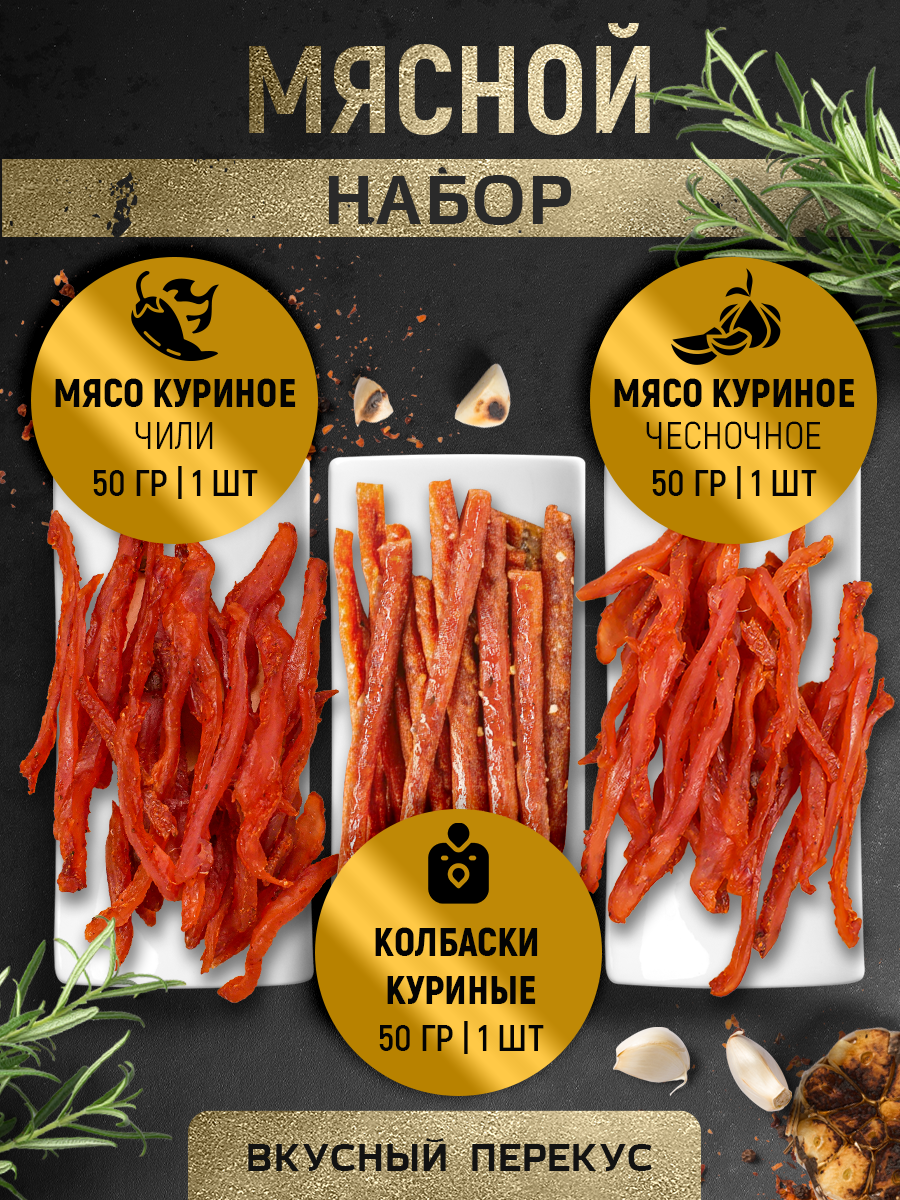 Вяленое мясо набор Курица (Чили, Чесночное, Колбаски) Снеки к пиву 150 г