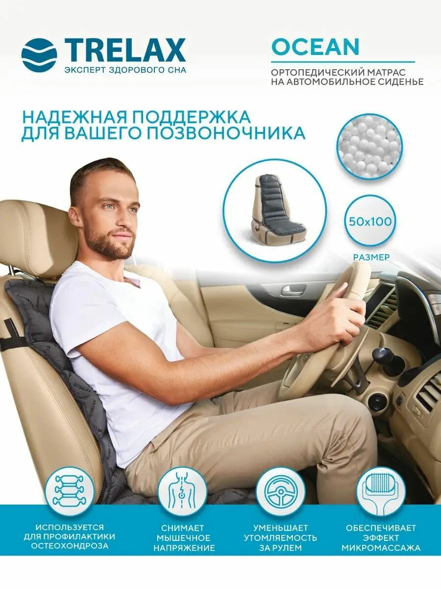 Матрас ортопедический на автомобильное сиденье "Классик" TRELAX, арт. МА50х100 трелакс