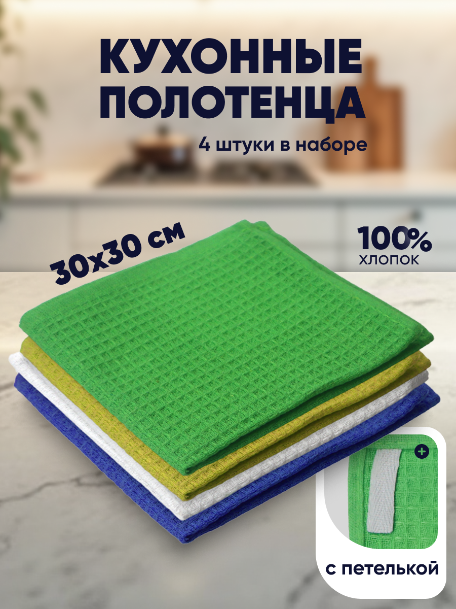 Набор кухонных полотенец с петелькой, 4 шт, размер 30x30 см ND Play