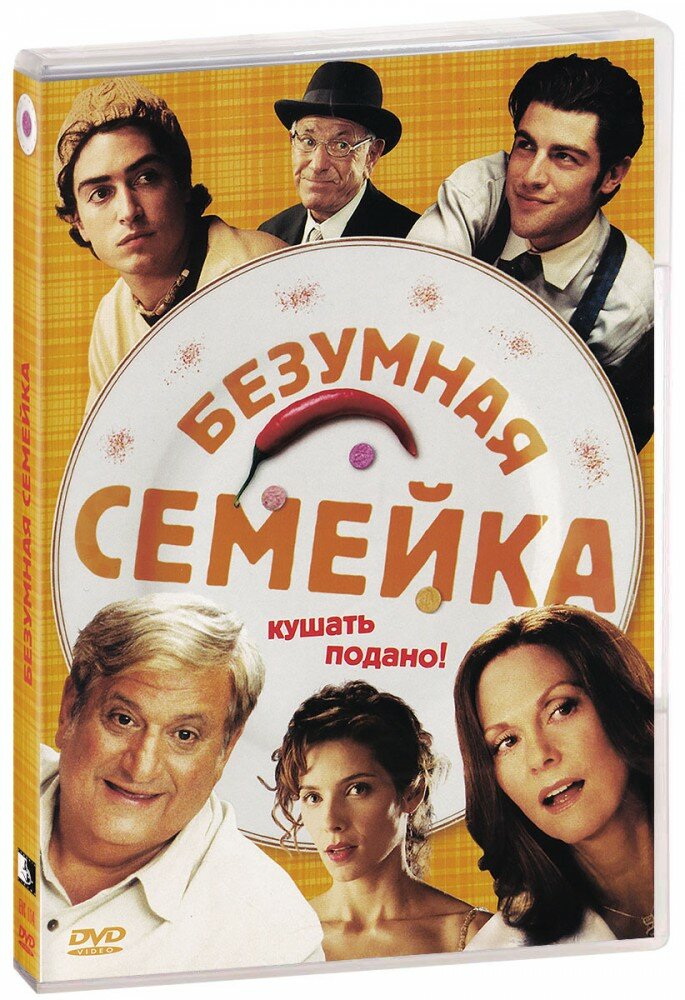Безумная семейка (DVD) (2005 год, ДВД диск, DVD Box, США, Sneak Preview Entertainment)