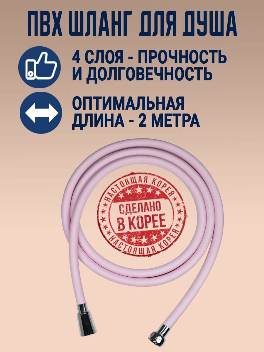 Гибкий усиленный шланг для душа в ванную комнату (2 метра). Корея
